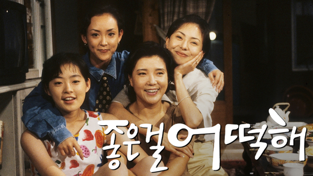 좋은걸 어떡해 : 무료보기 : SBS