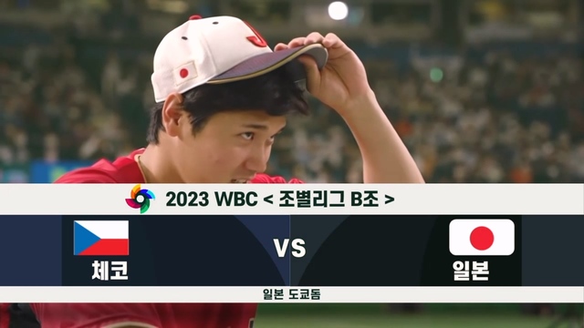 2023 WBC 스포츠 : [다시보기] 2023 WBC 스포츠 3회 : SBS