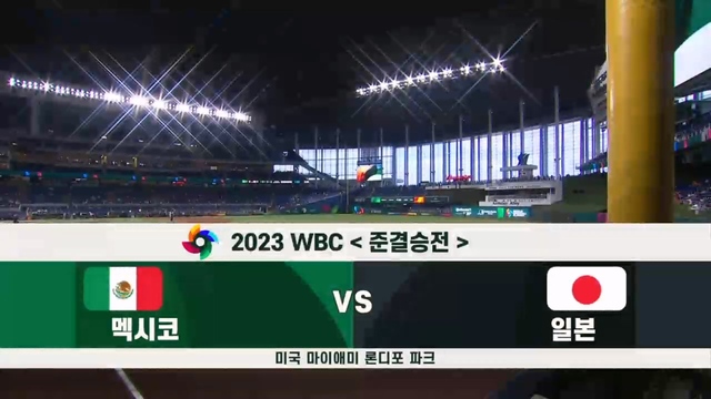 2023 WBC 스포츠 : [다시보기] 2023 WBC 스포츠 16회 : SBS