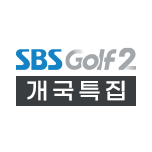 SBSGolf2 개국특집-골프에 빠지다＆스윙더KPGA : 프로그램 소개 : SBS Golf