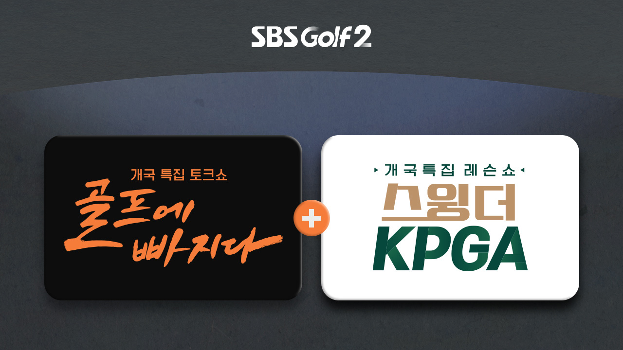 SBSGolf2 개국특집-골프에 빠지다＆스윙더KPGA : 프로그램 소개 : SBS Golf