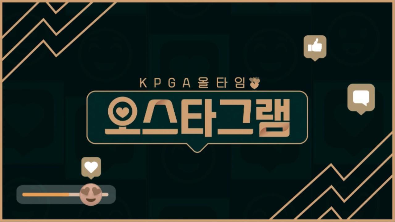 KPGA올타임 오!스타그램 : 프로그램 소개 : SBS Golf