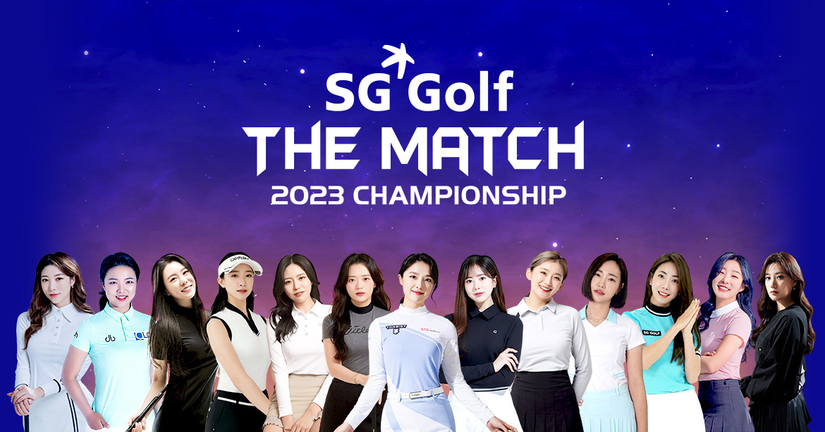 2023 SG골프 더 매치 챔피언십 : SBS Golf