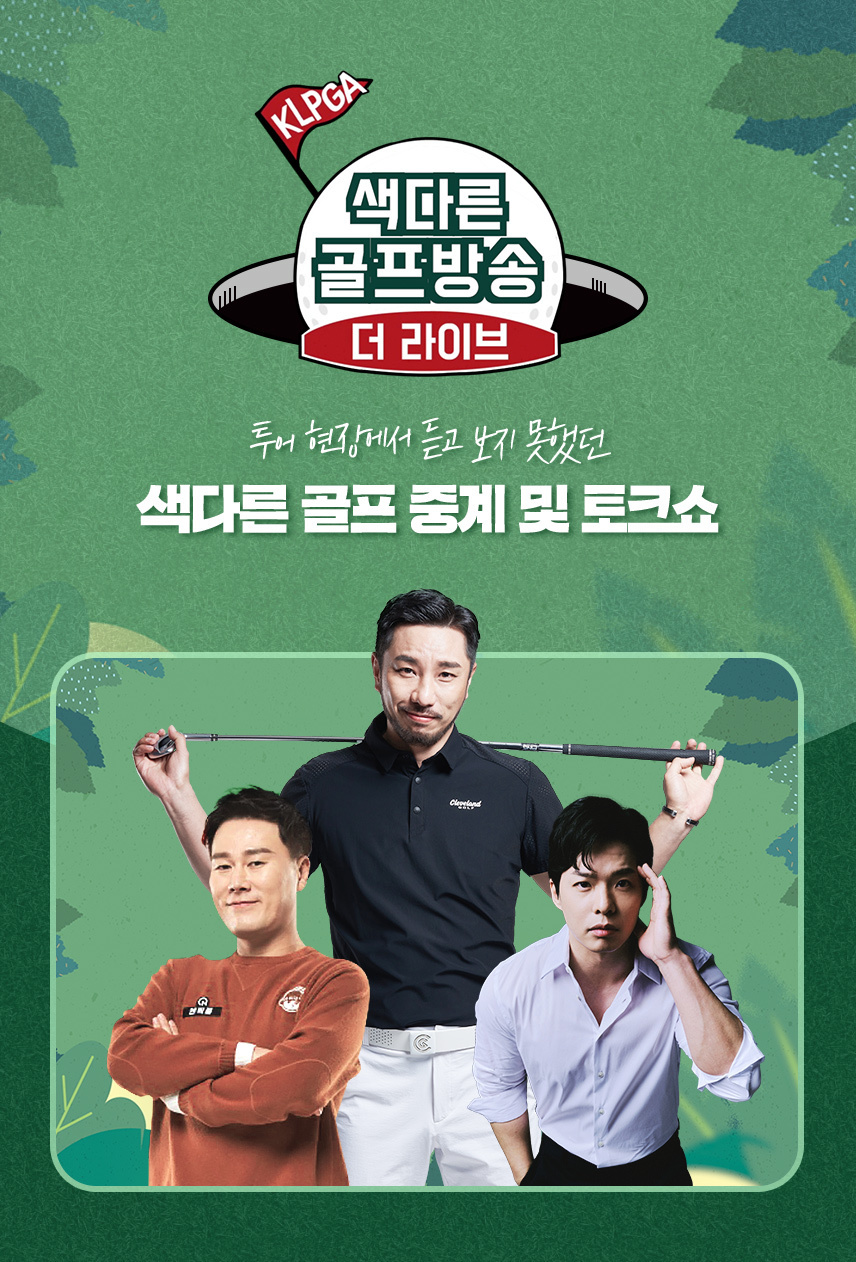 색다른 골프 방송 더라이브 : 프로그램 소개 : SBS Golf