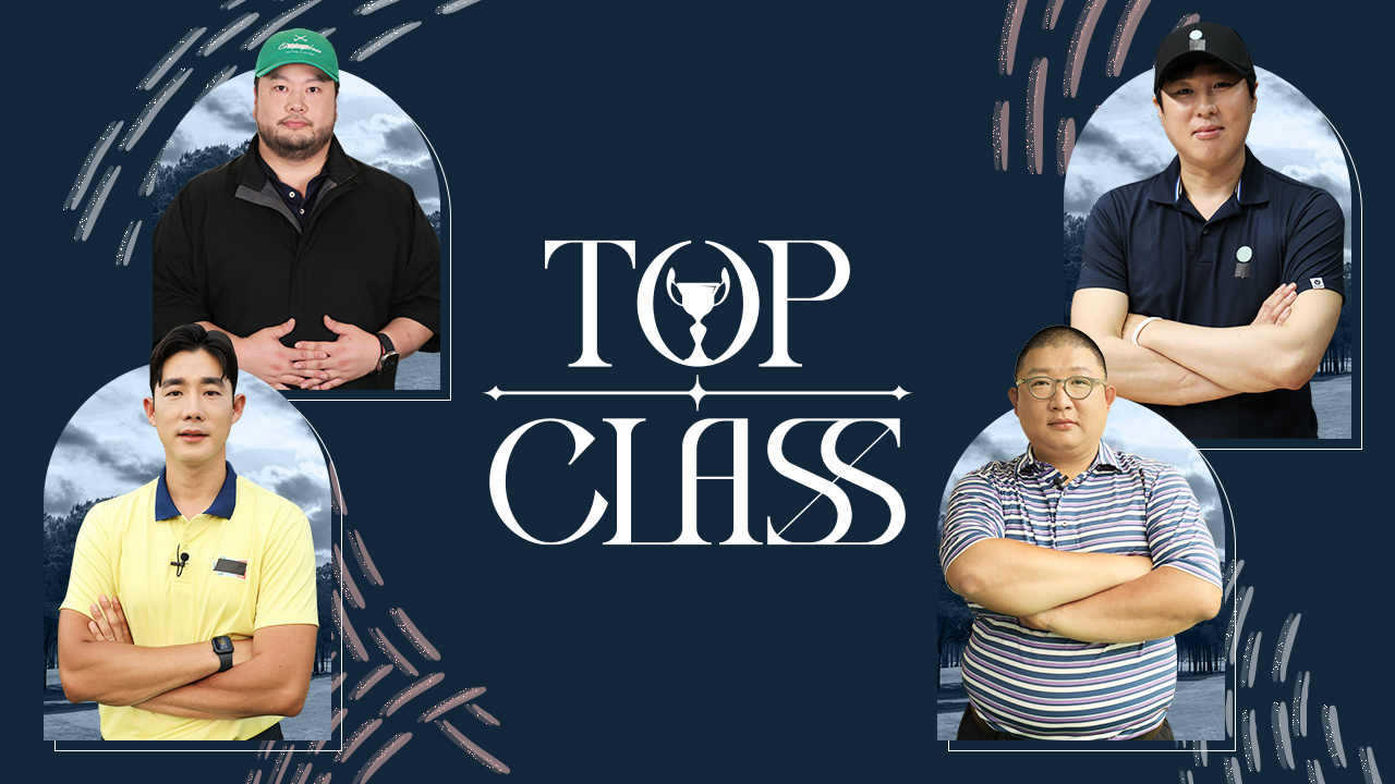 TOP CLASS : 프로그램 소개 : SBS Golf
