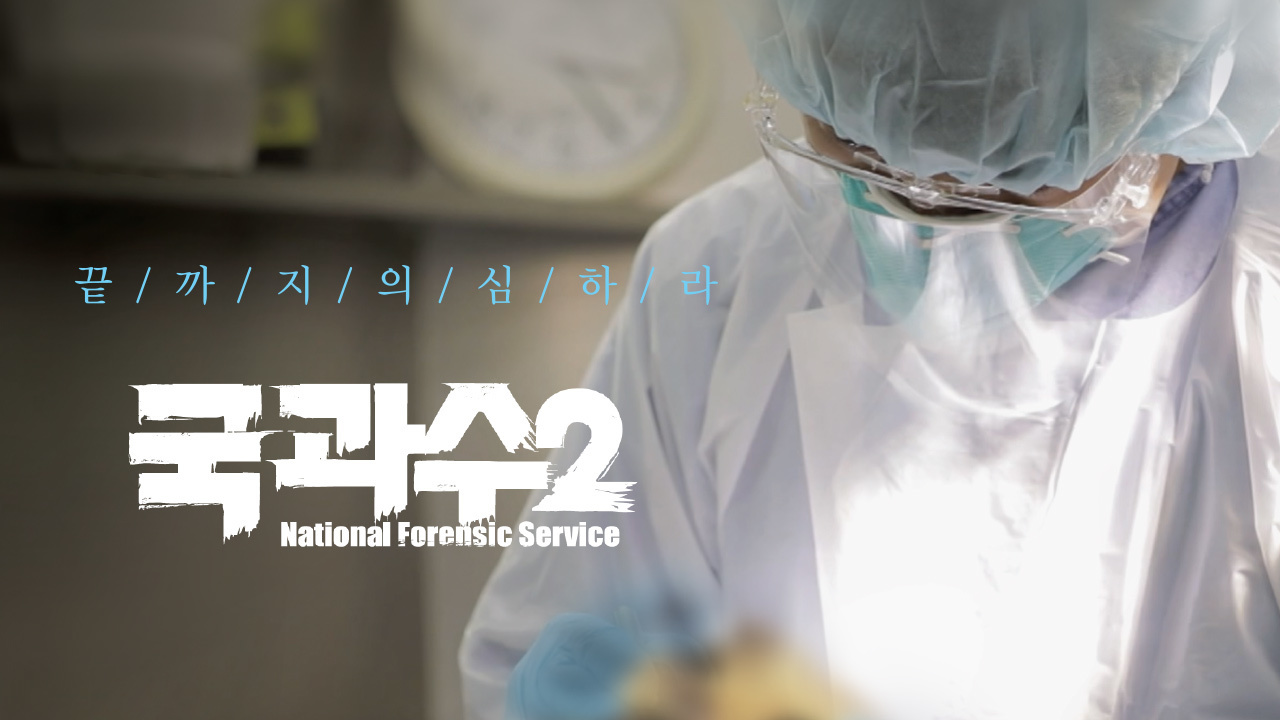 국과수2 : 프로그램 소개 : SBS