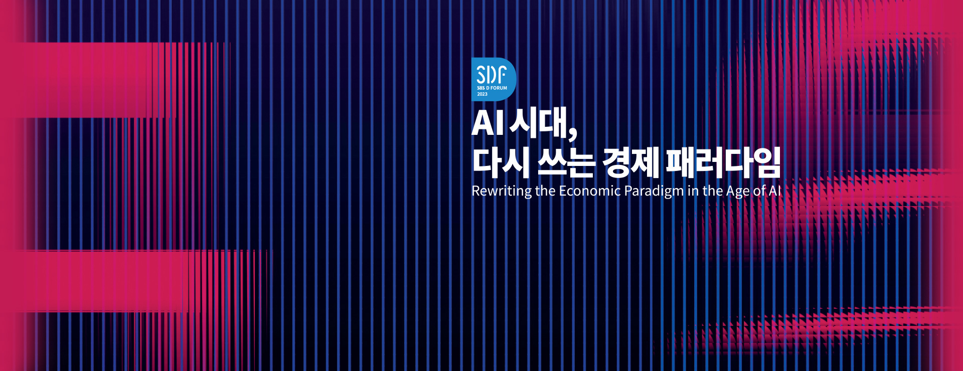 창사특집 SBS D포럼 2023