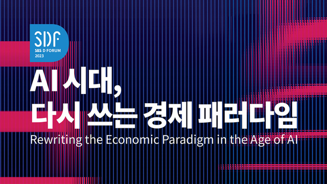 SBS D포럼 2023 : 대표연사 : SBS