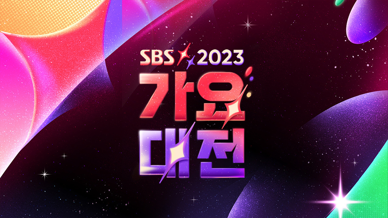 2023 SBS 가요대전 : 프로그램 소개 : SBS