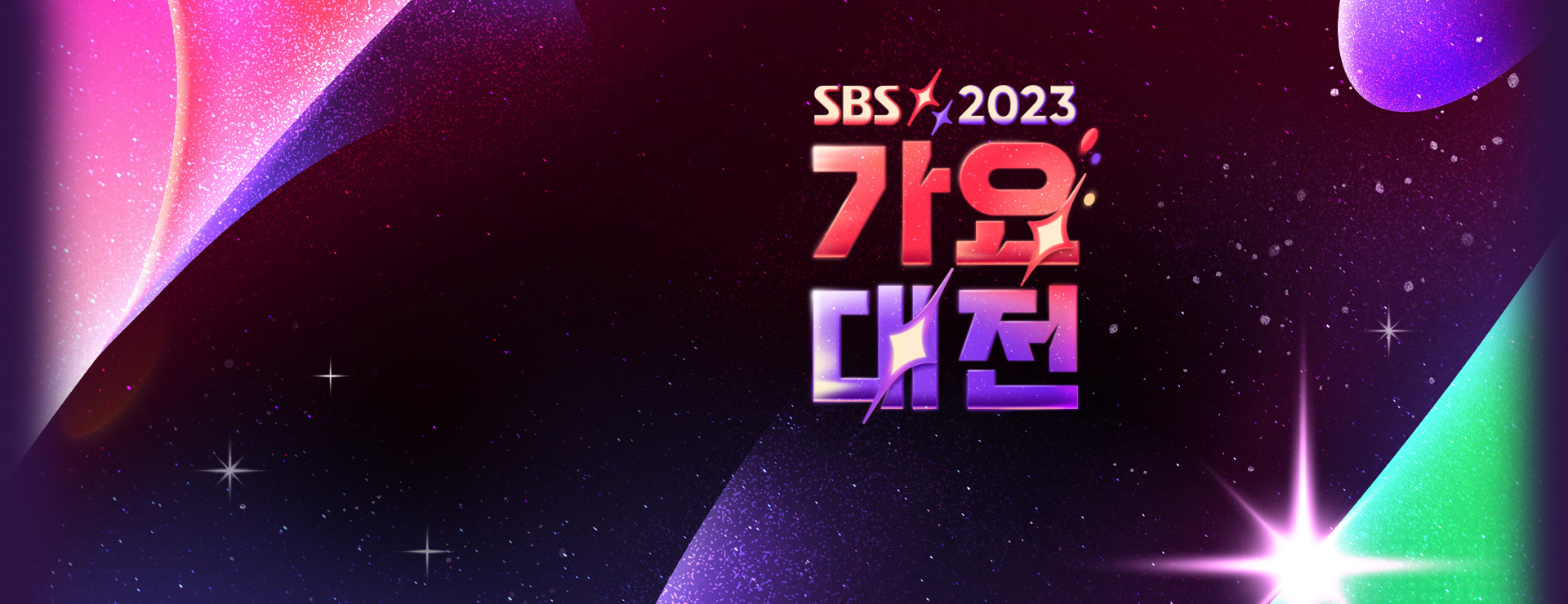 2023 SBS 가요대전