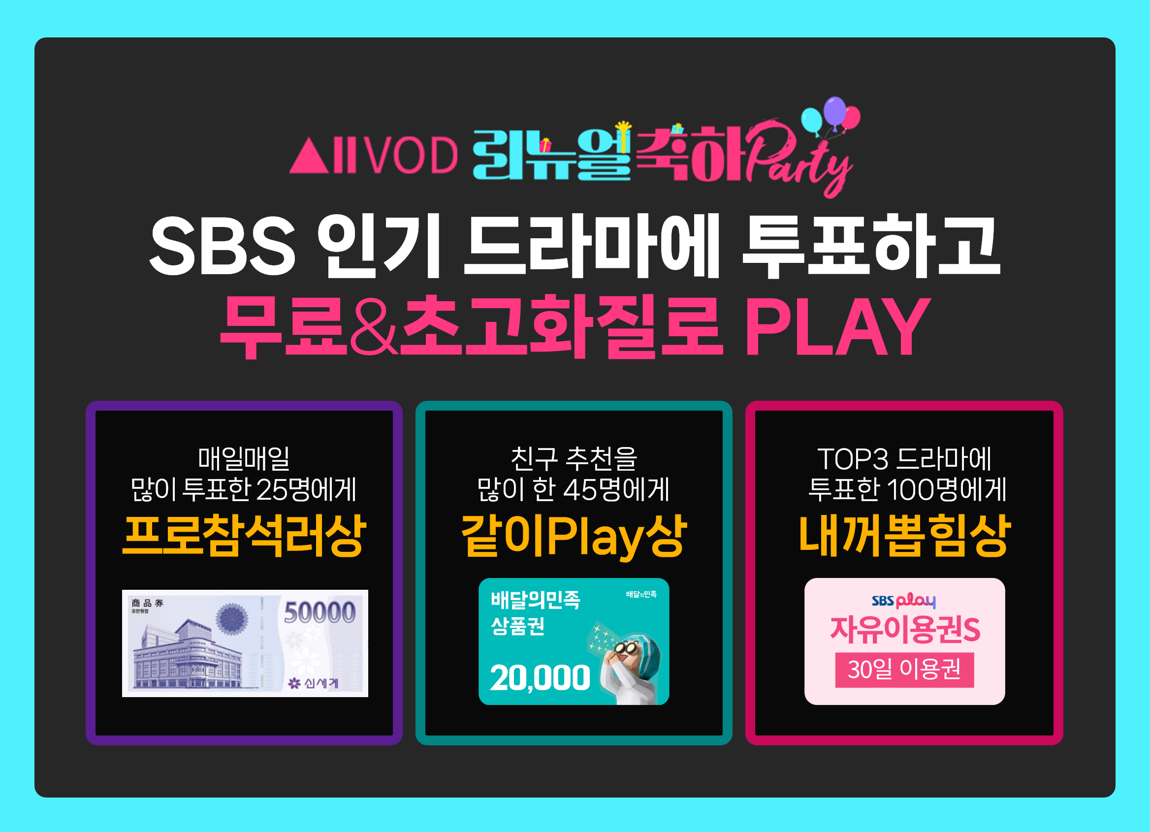 AllVOD : 무료&초고화질 투표 파티 : SBS