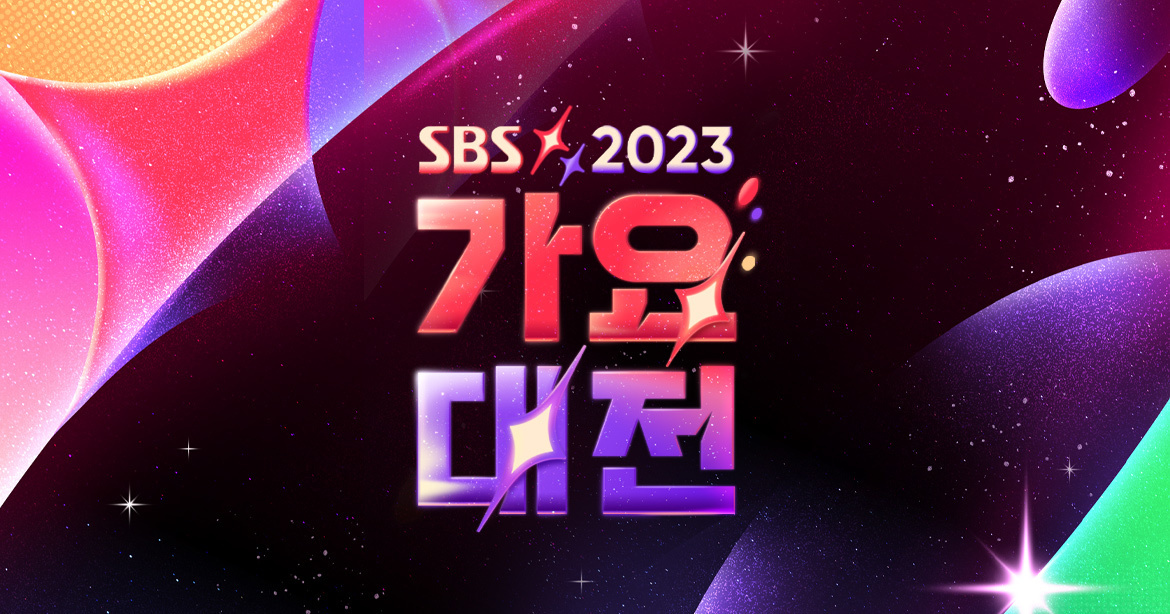 2023 SBS 가요대전 : SBS