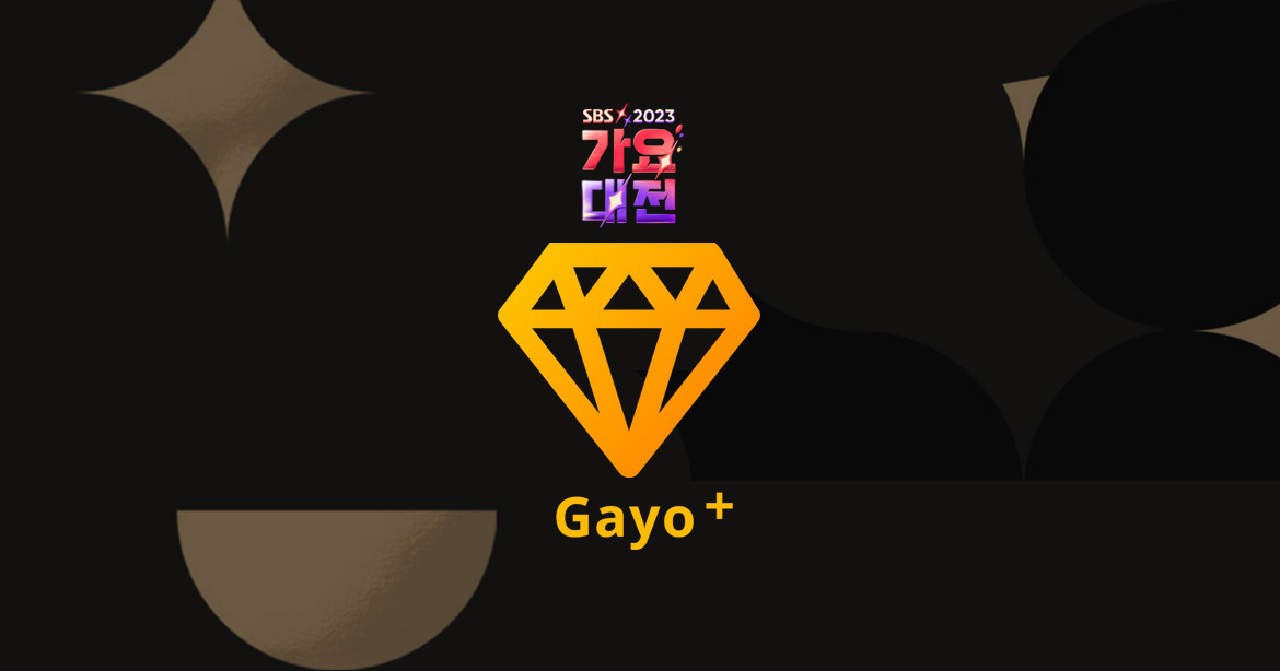 2023 SBS 가요대전 : SBS