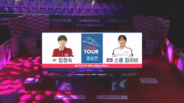 2023-24 프로당구 PBA투어 : [다시보기] 2023-24 프로당구 PBA투어 260회 : SBS