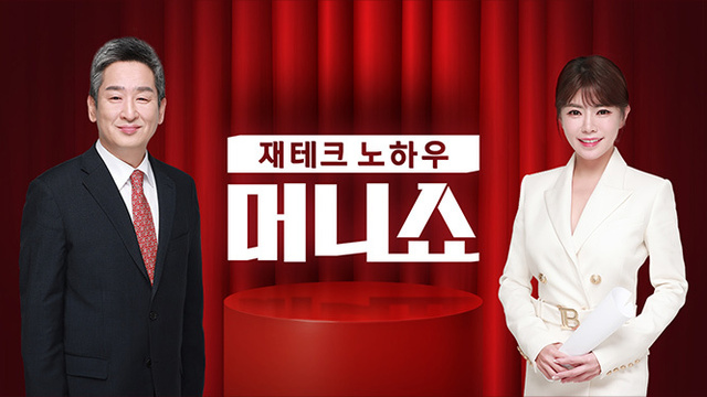 재테크 노하우 머니쇼 : 하우머니 : SBS Biz