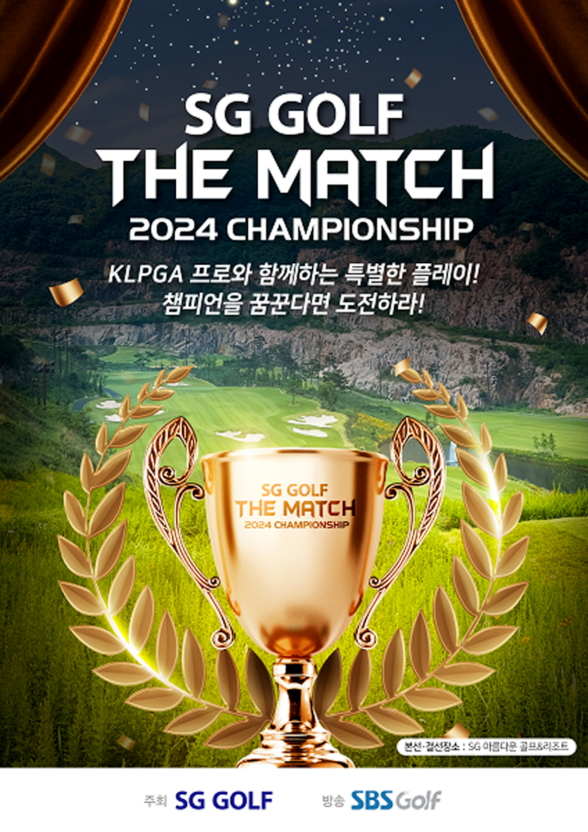 2024 SG골프 더 매치 챔피언십 : 프로그램 소개 : SBS Golf