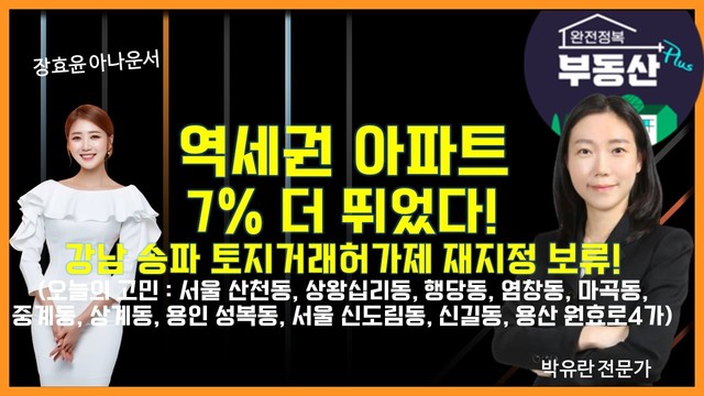 완전정복 부동산 Plus : [다시보기] 완전정복 부동산 Plus 221회 : SBS Biz