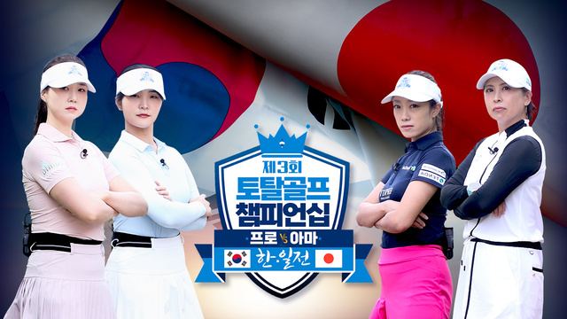 제3회 토탈골프 챔피언십 프로 vs 아마 : SBS Golf