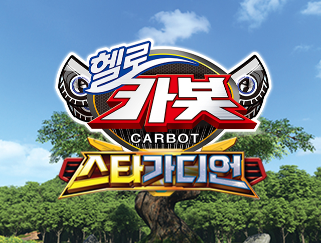 Hello Carbot Season 15 Star Guardian : SBS