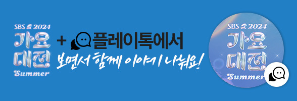 2024 SBS 가요대전 SUMMER : SBS
