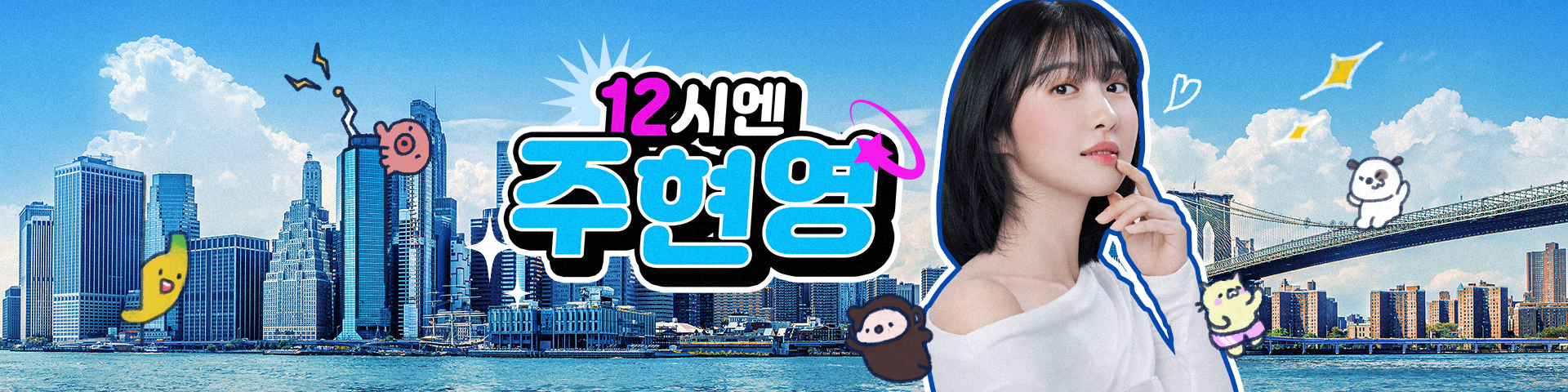 12시엔 주현영 : SBS