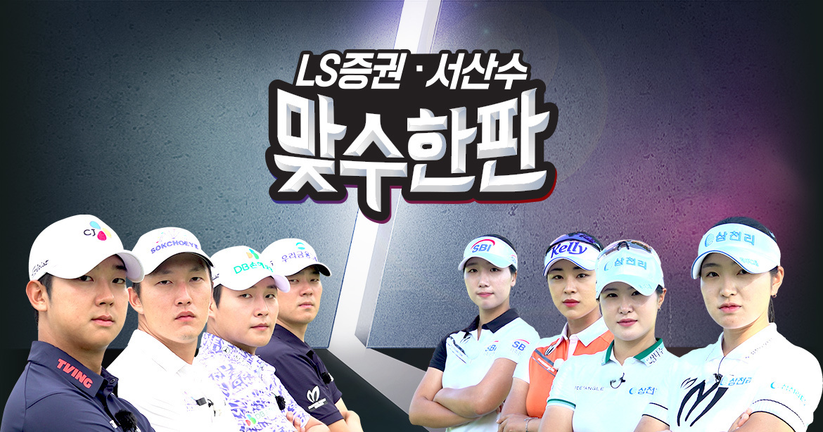 2024 LS증권 서산수 맞수한판 : SBS Golf