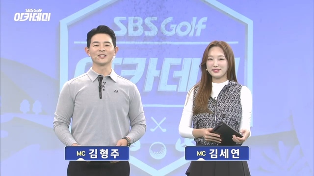 SBS골프 아카데미 : [정연주 레슨] 프로들의 필수 동작, 목표 설정 후 바로 어드레스 : SBS Golf