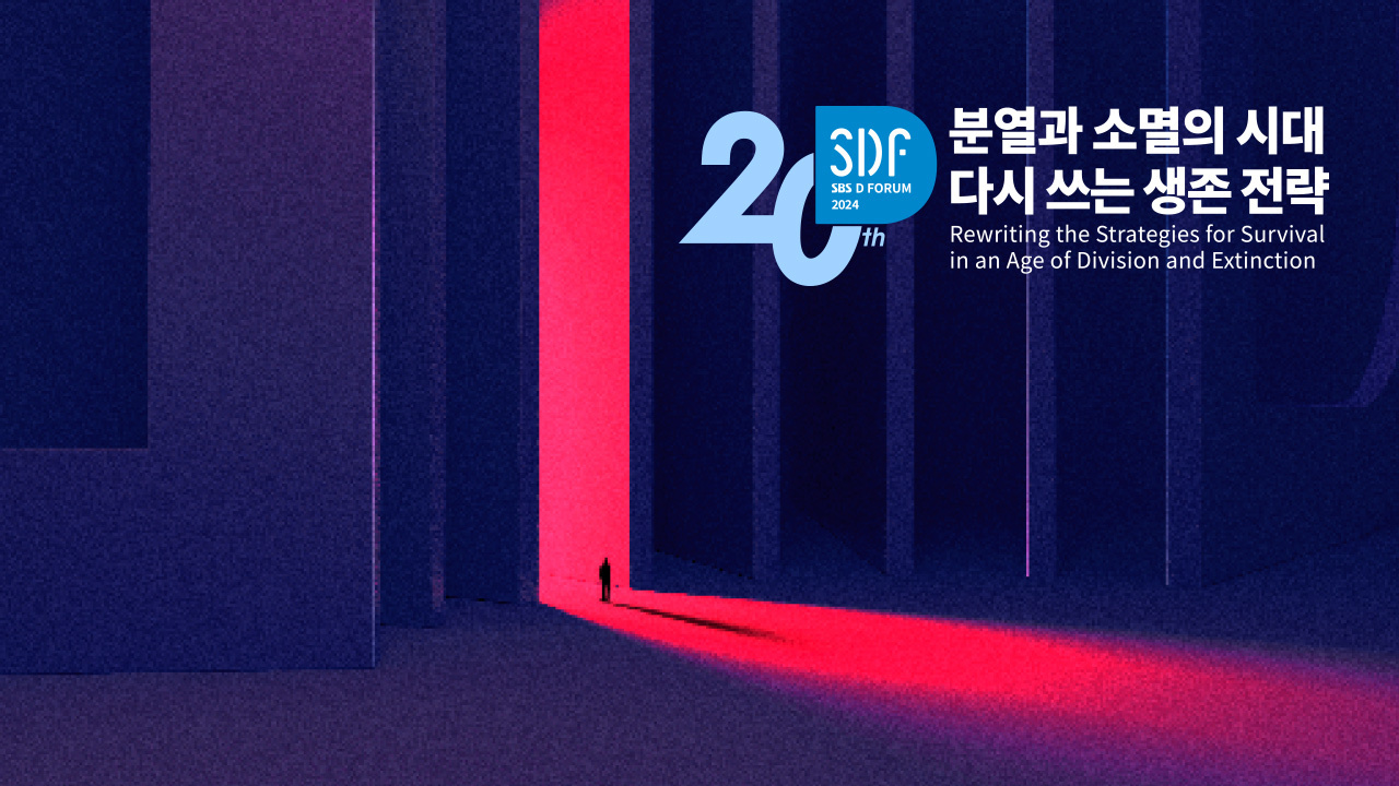 SBS D포럼 2024 : 프로그램 소개 : SBS
