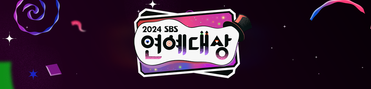 2024 SBS演艺大赏 : SBS