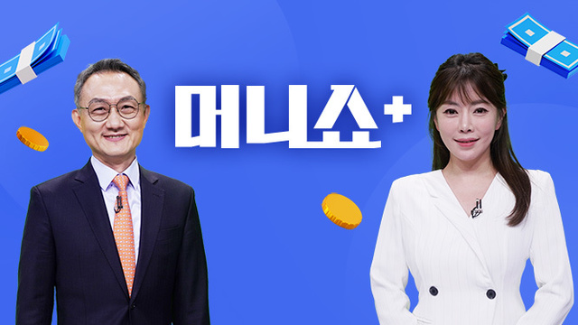 머니쇼+ : 프로그램 소개 : SBS Biz