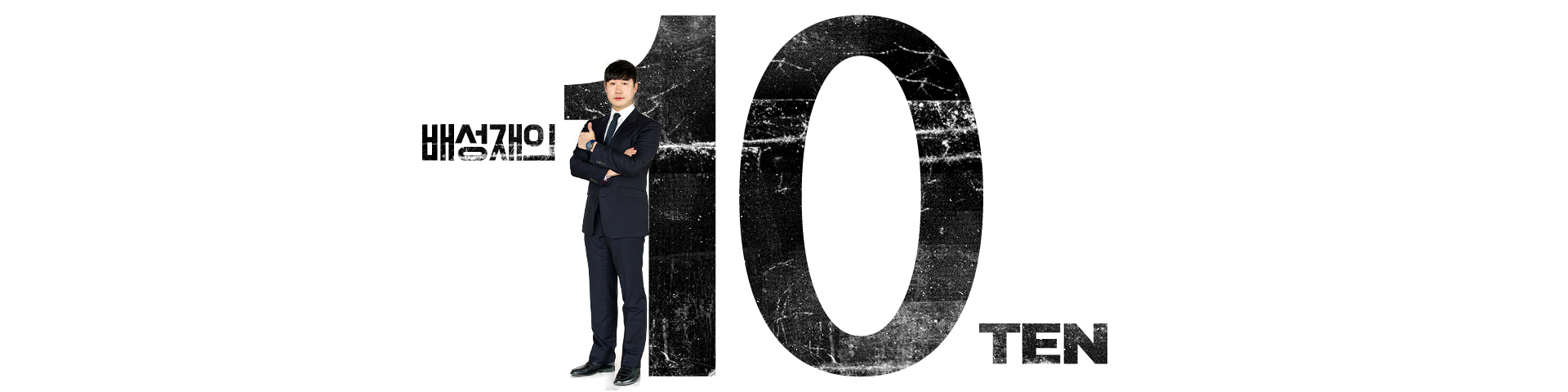 배성재의 텐 : SBS