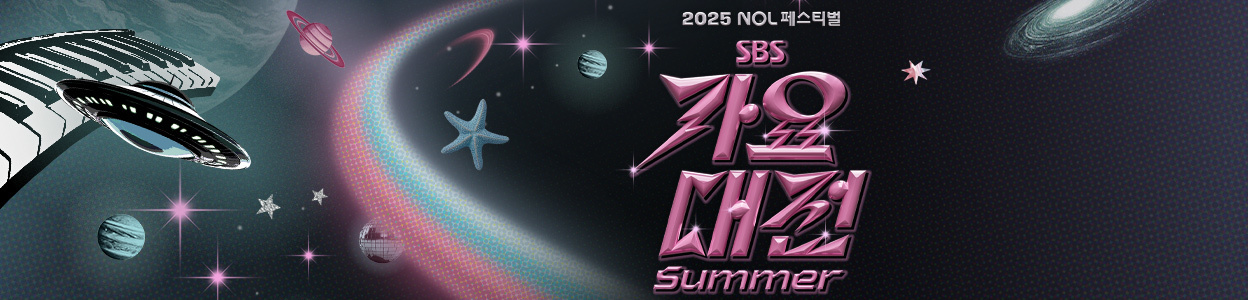 2025 SBS 가요대전 SUMMER : SBS