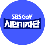 SBS골프 시민기자단 : 시민기자단 : SBS Golf