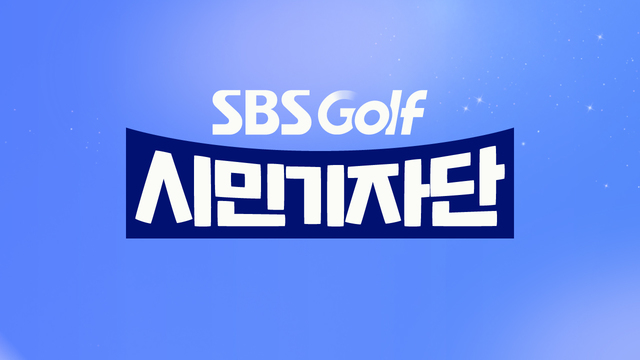 SBS골프 시민기자단 : 시민기자단 : SBS Golf