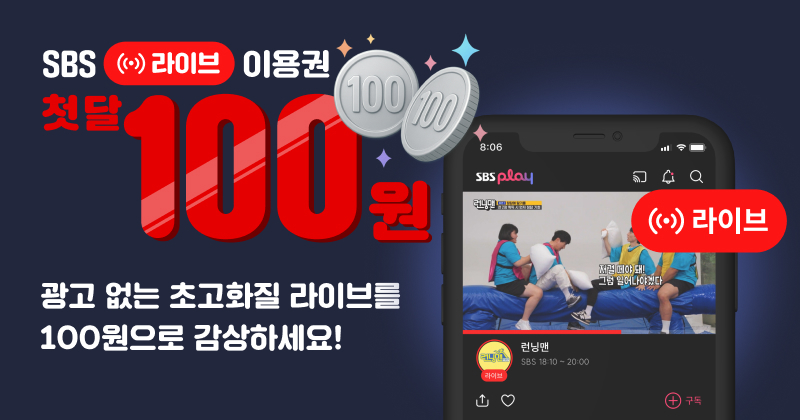 SBS 라이브 이용권 첫 달 100원 이벤트! : SBS : SBS