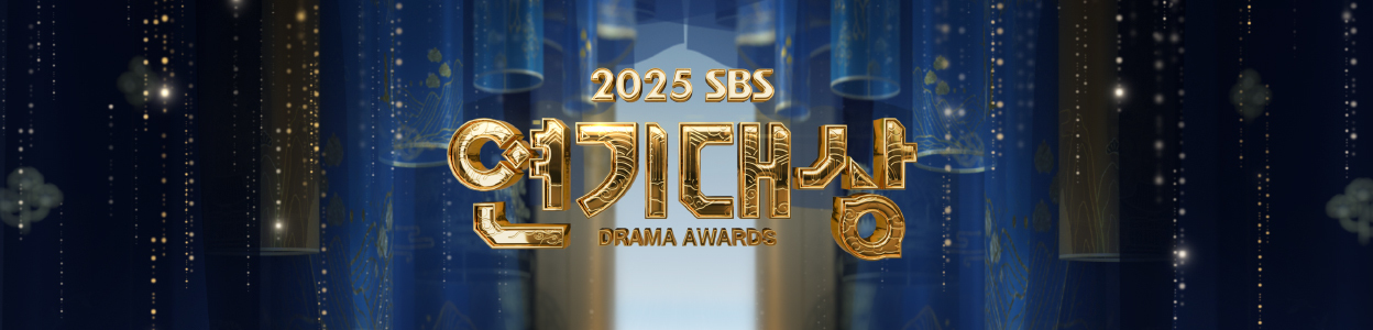 2025 SBS 연기대상 : SBS