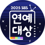 2025 SBS 연예대상 : SBS