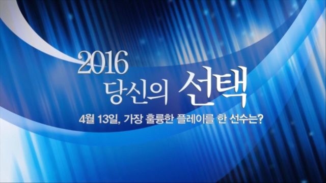 SBS 진짜야구 : [S컷] KBO 당신의 선택 : SBS