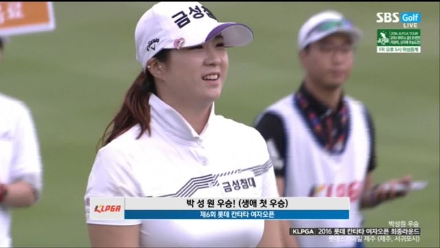 2016-17 KLPGA 투어 : '챔피언 퍼팅' 박성원, 우승 확정짓는 버디 퍼팅 : SBS Golf