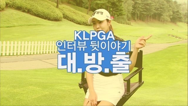 2016-17 KLPGA 투어 : 방송 클립 영상 : SBS Golf