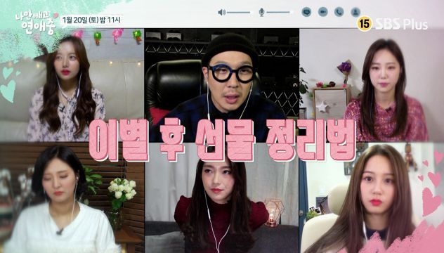 나만빼고 연애중 이별한 남친에게 받은 선물 정리법 토 밤11시 Sbs