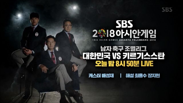 SBS 2018 자카르타-팔렘방 아시안게임 예고편 : [예고] ‘남자축구 E조 최종전’ 한국 VS 키르기스스탄, 최용수 해설 데뷔 : SBS