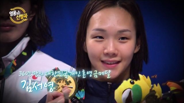 SBS 2018 자카르타-팔렘방 아시안게임 예고편 : [영웅의 신청곡] ‘Slide’ 김서영 : SBS