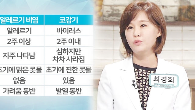 좋은아침 : 꼼꼼히 살피면 알 수 있는 비염 구별법 (건강 대해부) : SBS