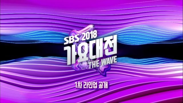 2018 SBS 가요대전 : [티저] SBS 2018 가요대전 THE WAVE 1차 라인업 공개! : SBS