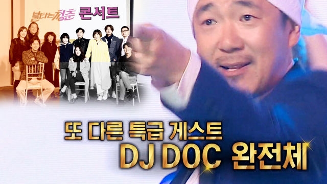 불타는 청춘 : “어머 이건 꼭 봐야돼!” 악동 DJ DOC까지 합류한 불·청 콘서트♬ : SBS