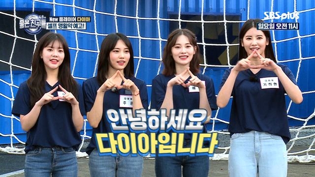 좋은 친구들 : Do It Amazing D.I.A! 안녕하세요 다이아입니다♥ : SBS