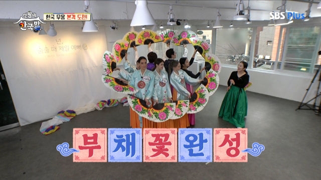 맨땅에 한국말 : 한국 전통 춤! 부채 춤을 배우는 미녀들! : SBS