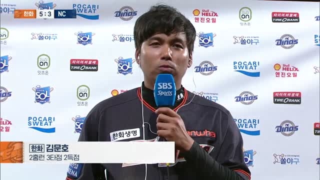 베이스볼S : [MVP 인터뷰] 김문호 “기회를 준 한화에 보답하고 싶다” : SBS