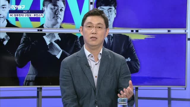 주간야구 : 김정준 “NC 우승 확률이 가장 높다” : SBS